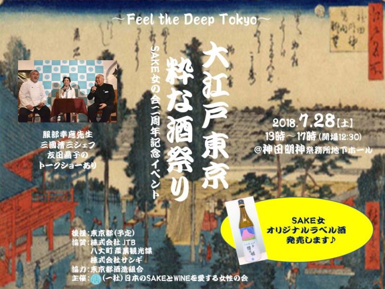 Feel the Deep Tokyo Sake Festival - ichibansake.com